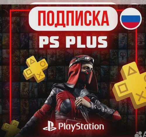 Подписка PS Plus для онлайна ps4 / ps5