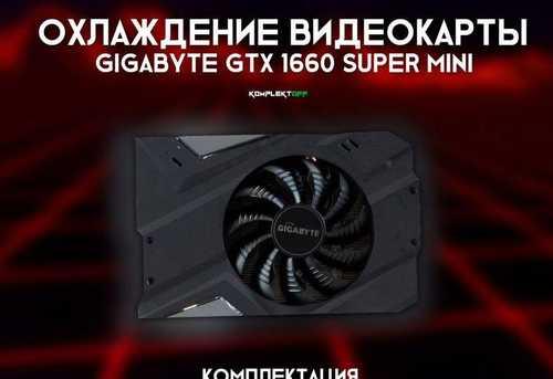 Охлаждение Видеокарты Gigabyte GTX 1660 super mini