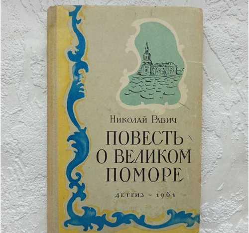 Повесть о великом поморе Равич