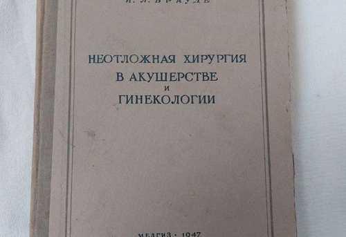 Неотложная хирургия в акушерстве гинекологии.1947