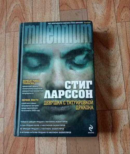 Книги стига ларссона отзывы