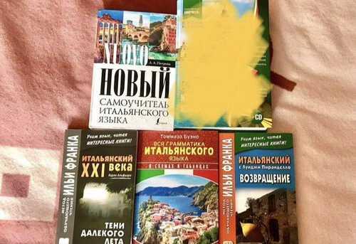 Книги по итальянскому языку