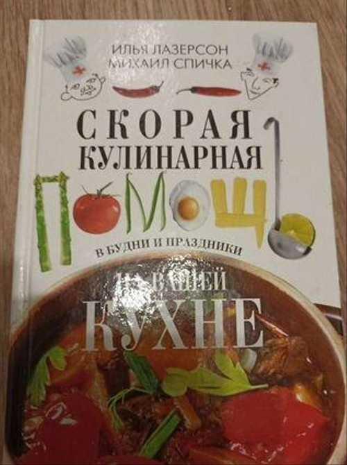 Кулинарная книга Лазерсон и Спичка