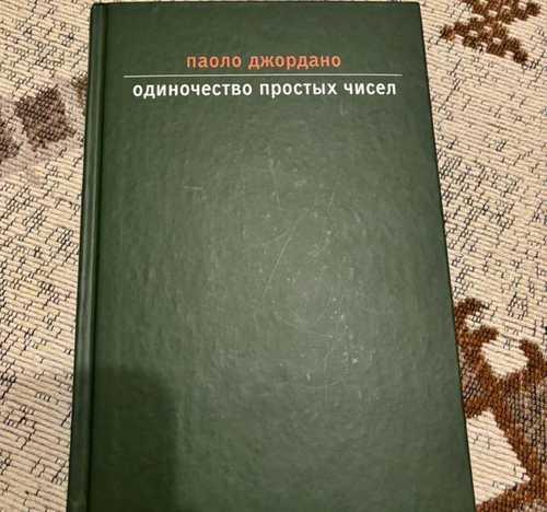 Книга "Одиночество простых чисел"