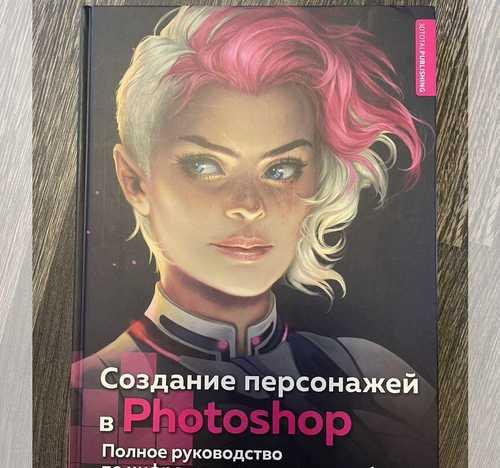 Создание персонажей в Photoshop. Книга