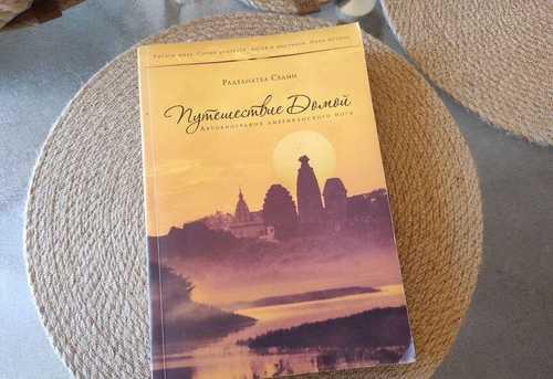 Книга Путешествие домой Радханатха Свами