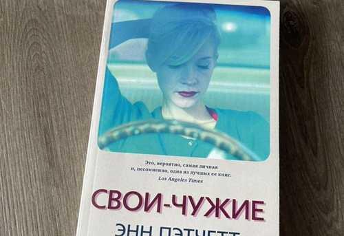 Книга «Свои-чужие» Энн Пэтчетт