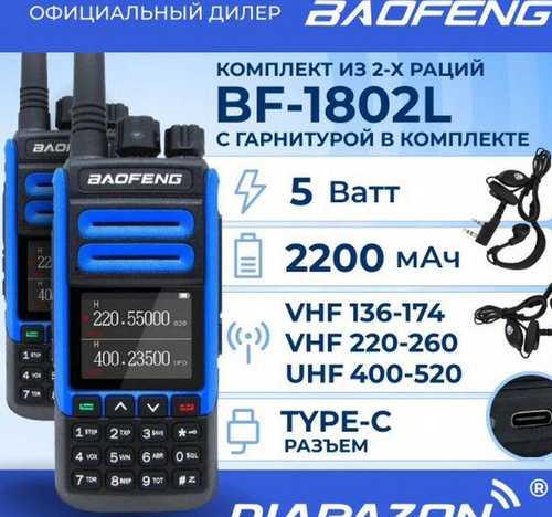 Комплект Раций baofeng BF-1802L 2 шт с гарнитурами в комплекте