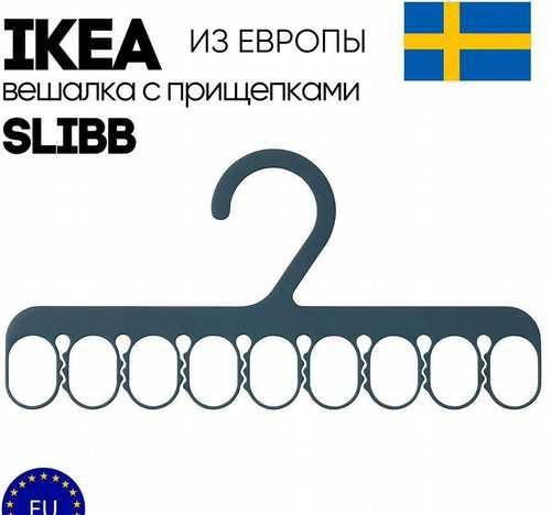 Вешалка IKEA (Икея) slibb с 8 прищепками