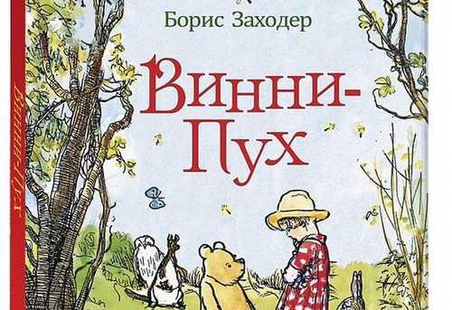 Книга Милн А. Винни-Пух