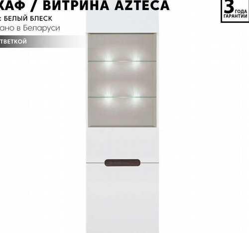 Шкаф / Витрина Azteca REG1W1D/21/6 с подсветкой