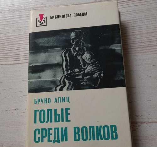 Книга Бруно Апиц. Голые среди волков. Роман