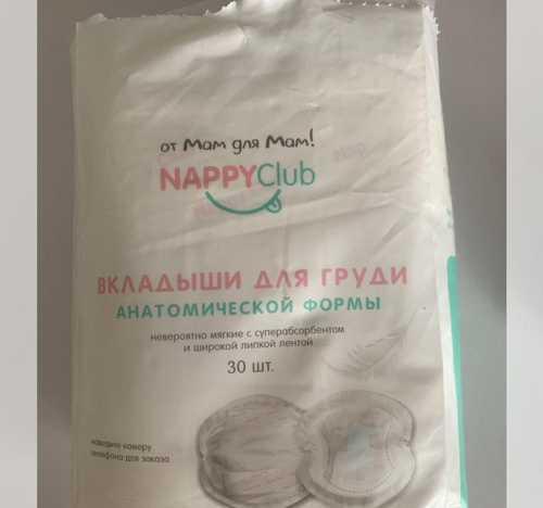 Вкладыши для груди nappy club