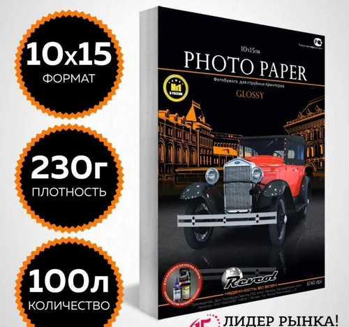 Фотобумага глянцевая 10x15 230 г 100л