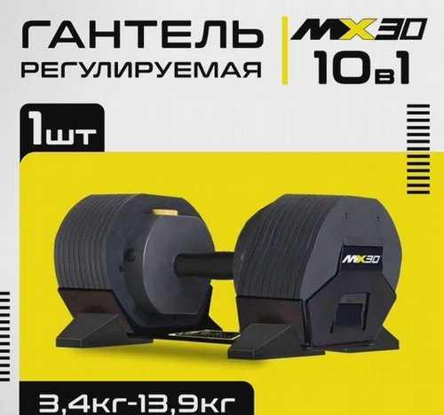 Гантель 1 - Гантель регулируемая MX Select MX-30