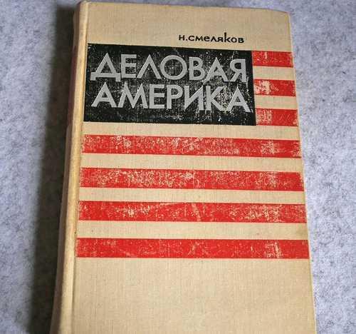 Смеляков: Деловая Америка