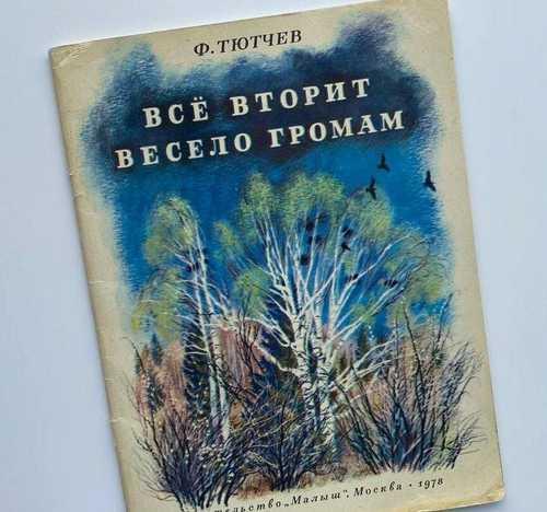 Все вторит весело громам Тютчев 1978