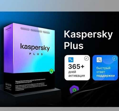 Kaspersky Plus (Total Security) ровно на 1 год