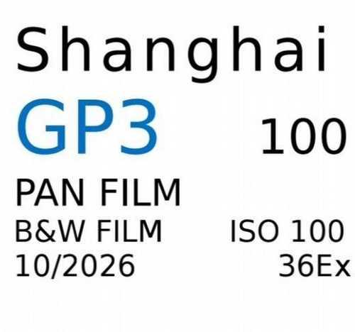 Фотопленка 35 мм Shanghai GP3 100