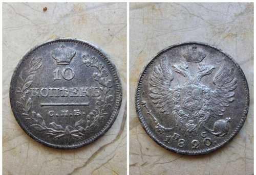 10 копеек 1820 пс (Оценка/Продажа)