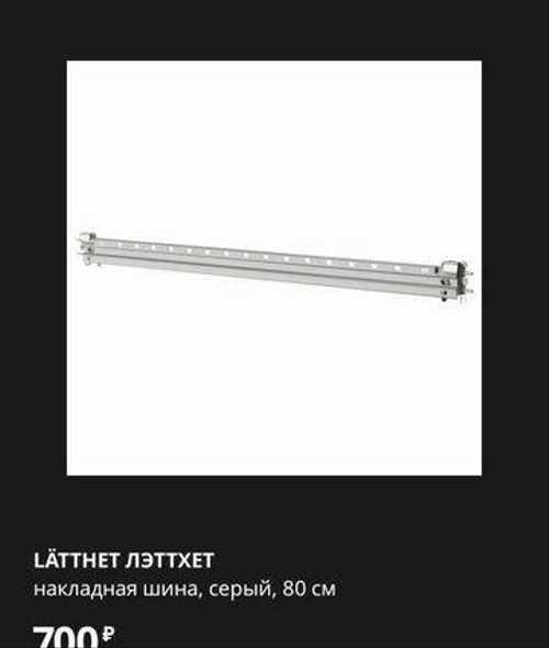 Накладная шина лэттхет IKEA