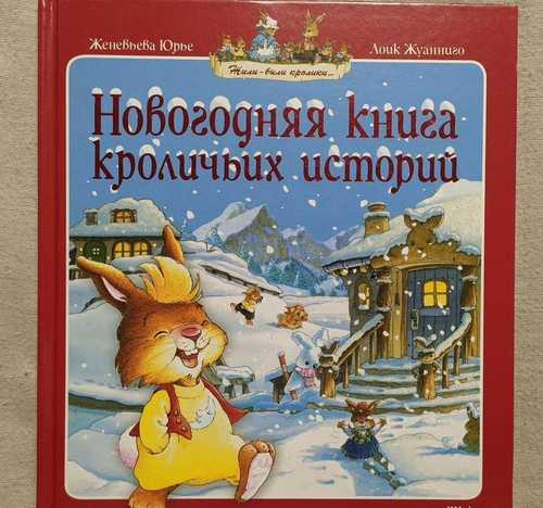 Новогодняя книга кроличьих историй