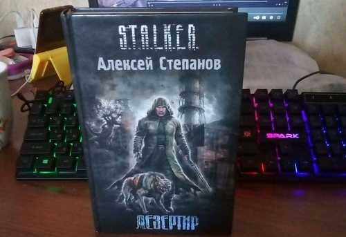 Книга S.T.A.L.K.E.R