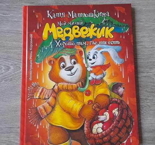 Мой милый Медвежик" Матюшкина Катя