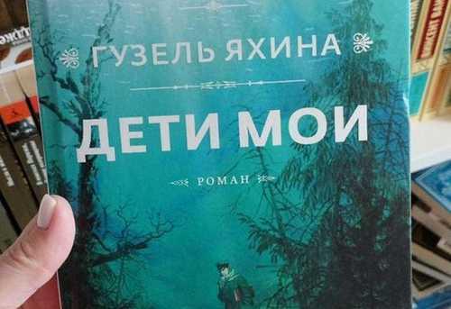 Книги Гузель Яхиной