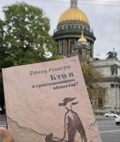Кто я в травмированном обществе Франц Рупперт