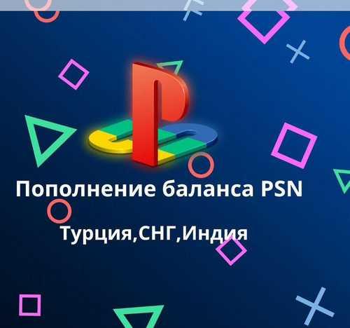 Пополнение баланса psn