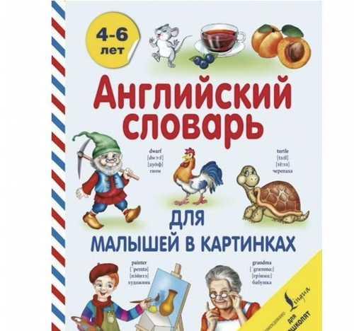 Книга для детей Английский словарь бу