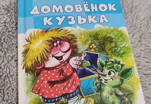 Детская книжка "Домовёнок Кузька"