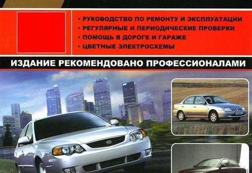 Книга Kia Spectra / Shuma / Sephia с 2001 года