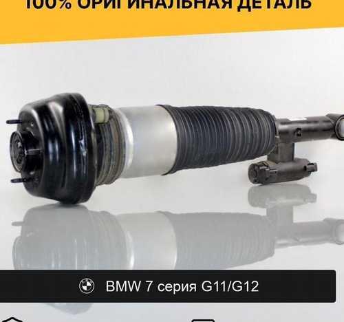 Пневмостойка для BMW 7 серия G11/G12 Задняя правая