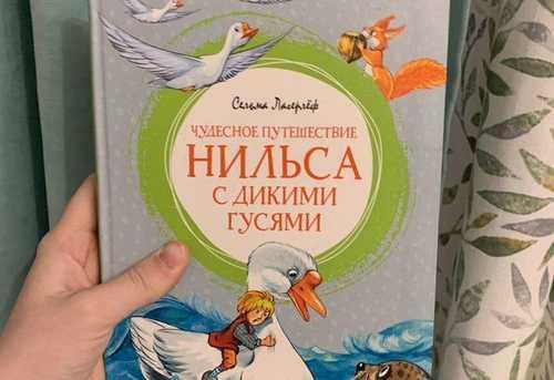 Детская книга "нильс с дикими гусями"