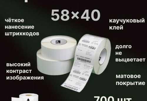 Термоэтикетки 58*40 в намотке 700 шт