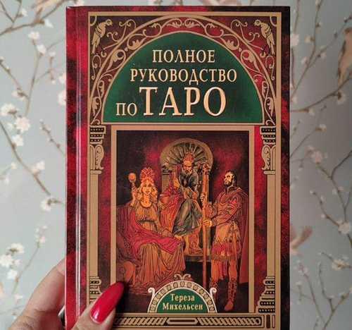 Полное руководство по Таро, Михельсен Тереза