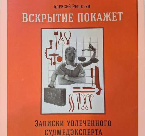 Вскрытие покажет. Алексей Решетун