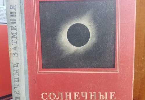 Солнечные затмения и их наблюдения 1954