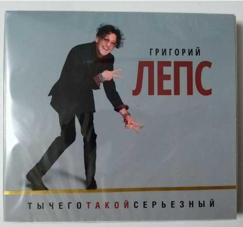 2CD диска. григорий лепс. Ты чего такой серьёзный