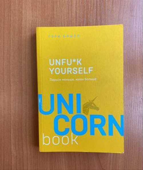 Книга Гэри Бишоп «Unfu*k yourself”