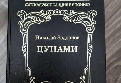 Николай Задорнов "Цунами"