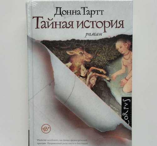 Донна Тартт Тайная история