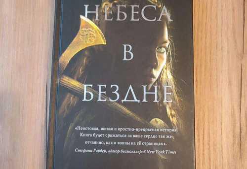 Эдриенн Янг. Небеса в бездне