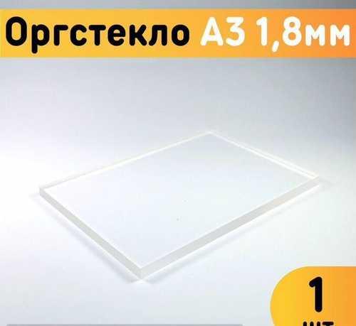 Оргстекло прозрачное А3 297х420 мм толщина 1 8 мм