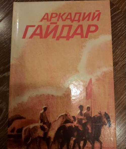 Книги Аркадия Гайдара в 3-х томах