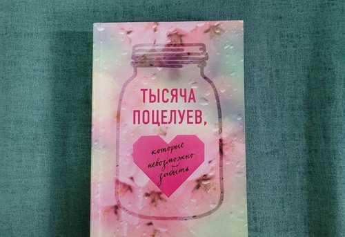 Тысяча поцелуев" Тилли Коул
