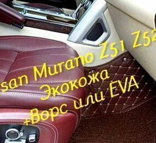 Коврики nissan Murano Z51 Z52 3d 5d из экокожи