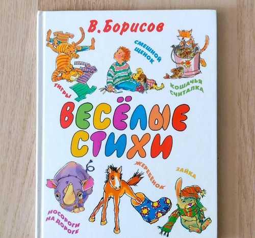 Весёлые стихи В.Борисов